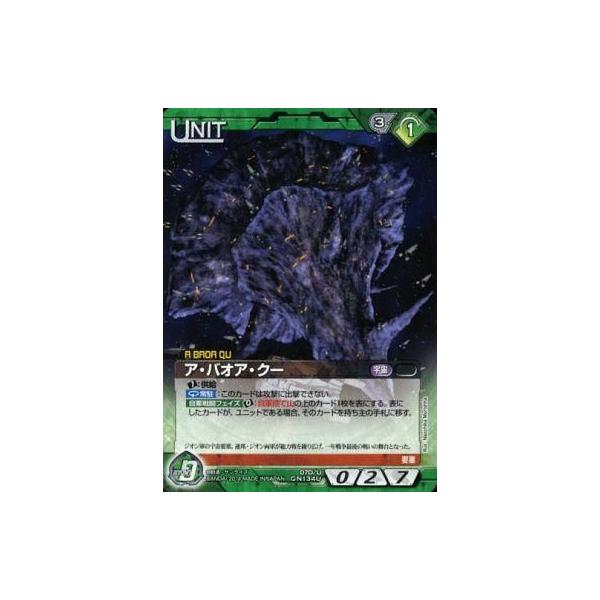 商品名：中古ガンダムウォー 07D/U GN134U[U]：ア・バオア・クーガンダムウォー/U/緑/第7弾 ブースターパック「ARCHIVE OF LEGEND」分類：緑/レア度：U分類：緑/レア度：U used0130_tradingcard