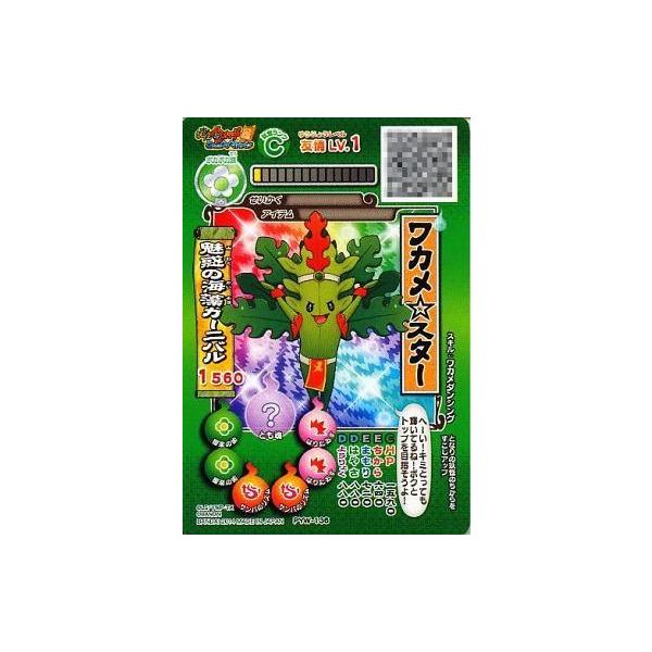 商品名：中古妖怪ウォッチデータカードダス PYW-136：ワカメ☆スター妖怪ウォッチデータカードダス/ランクC/ポカポカ族/「妖怪ウォッチ ともだちウキウキペディア 9ポケットバインダーセット〜レア妖怪発見ニャン〜」同梱分類：ポカポカ族分類...
