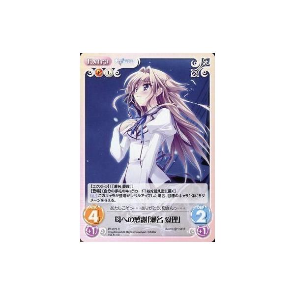 商品名：中古カオス PT-073[C]：母への感謝「瀬名 愛理」カオス/C/火光/Extra/ブースターパック 恋がさくころ桜どき ＆ ましろ色シンフォニー分類：火光/レア度：Cシリーズ：ブースターパック 恋がさくころ桜どき ＆ ましろ色シ...