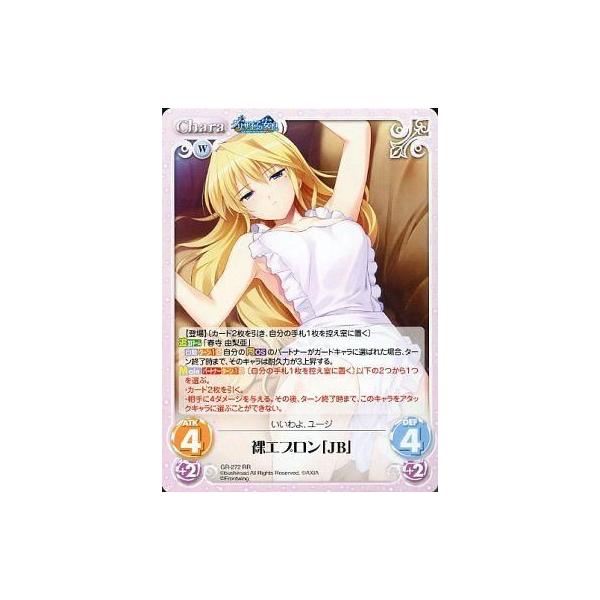 商品名：中古カオス GR-272[RR]：裸エプロン「JB」カオス/RR/Chara/水/ブースターパック「グリザイアの果実＆ちるちる☆みちる」分類：Chara/レア度：RRシリーズ：ブースターパック「グリザイアの果実＆ちるちる☆みちる」商...