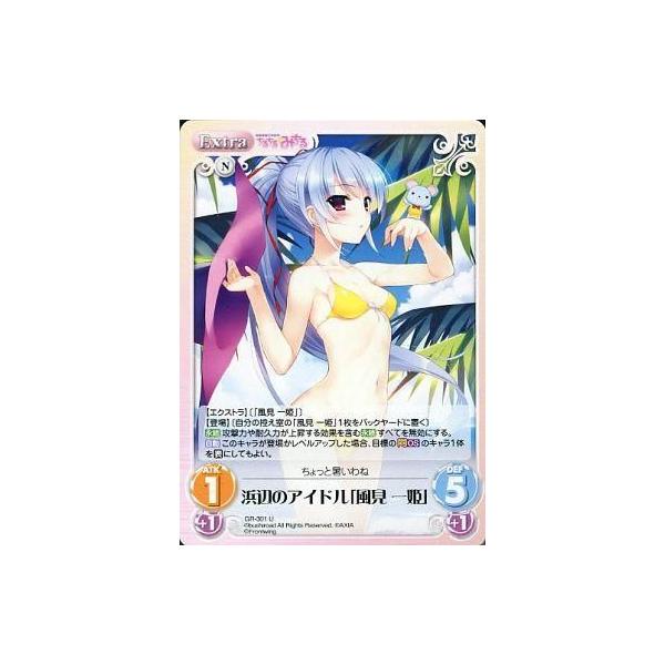 商品名：中古カオス GR-301[U]：浜辺のアイドル「風見 一姫」カオス/U/Extra/無/ブースターパック「グリザイアの果実＆ちるちる☆みちる」分類：Extra/レア度：Uシリーズ：ブースターパック「グリザイアの果実＆ちるちる☆みちる...