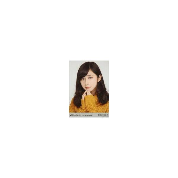 商品名：中古生写真(乃木坂46) 斎藤ちはる/オーバーニット・バストアップ/「2014.December」会場限定生写真生写真(乃木坂46)/アイドル/乃木坂46