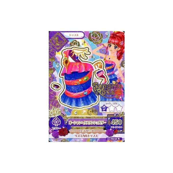 商品名：中古アイカツDCD 15 03-32[レア]：オーシャンヘクスワンショルダー/紅林珠璃アイカツDCD/レア/トップス/Sangria Rosa/セクシー/2015シリーズ 第3弾分類：トップス/レア度：レア分類：トップス/レア度：レ...