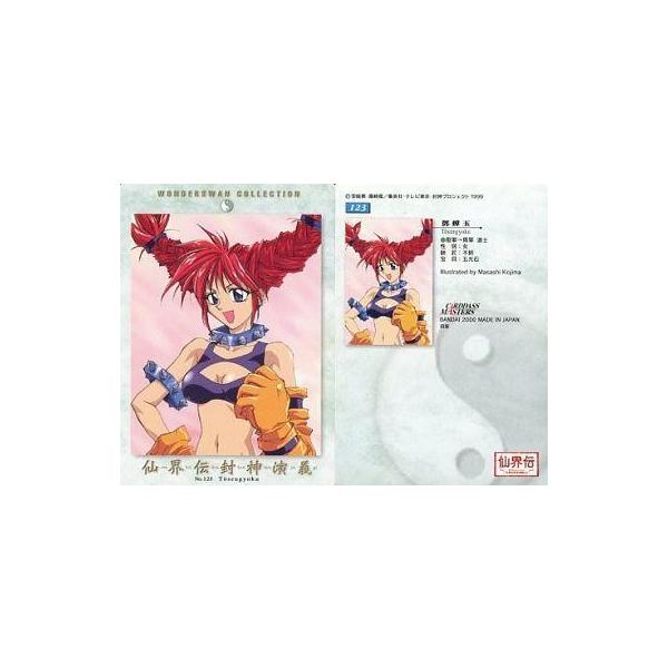 商品名：中古アニメ系トレカ 123：トウ蝉玉アニメ系トレカ/ワンダースワンコレクション/カードダスマスターズ 仙界伝封神演義 巻の弐分類：ワンダースワンコレクション分類：ワンダースワンコレクション used0130_tradingcard