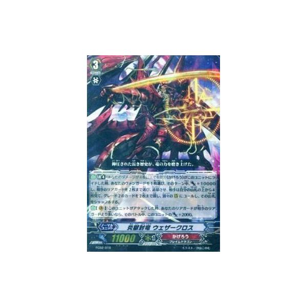 商品名：中古ヴァンガード FC02/010：炎獄封竜 ウェザークロス(RRR仕様)ヴァンガード/ノーマルユニット/かげろう/ファイターズコレクション2014分類：ノーマルユニットシリーズ：ファイターズコレクション2014商品解説■ヴァンガー...