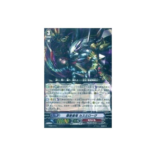 商品名：中古ヴァンガード FC02/013：隠密魔竜 カスミローグ(RRR仕様)ヴァンガード/ノーマルユニット/むらくも/ファイターズコレクション2014分類：ノーマルユニットシリーズ：ファイターズコレクション2014商品解説■ヴァンガード...