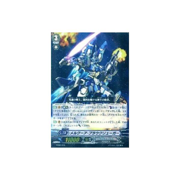 商品名：中古ヴァンガード FC02/015：メルクーア・ブラウクリューガー(RRR仕様)ヴァンガード/ノーマルユニット/ノヴァグラップラー/ファイターズコレクション2014分類：ノーマルユニットシリーズ：ファイターズコレクション2014商品...