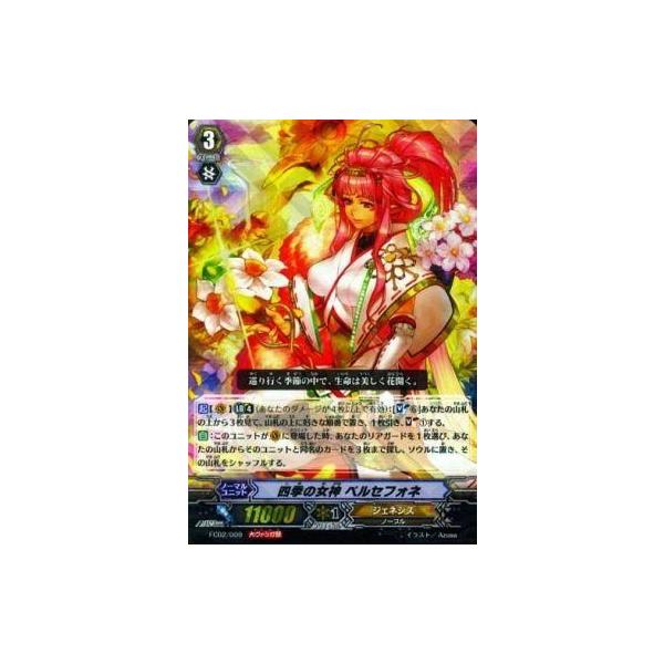 商品名：中古ヴァンガード FC02/009：四季の女神 ペルセフォネ(RRR仕様)ヴァンガード/ノーマルユニット/ジェネシス/ファイターズコレクション2014(大ヴァンガ祭2014限定仕様版)分類：ノーマルユニットシリーズ：ファイターズコレ...