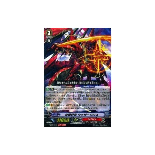 商品名：中古ヴァンガード FC02/010：炎獄封竜 ウェザークロス(RRR仕様)ヴァンガード/ノーマルユニット/かげろう/ファイターズコレクション2014(大ヴァンガ祭2014限定仕様版)分類：ノーマルユニットシリーズ：ファイターズコレク...