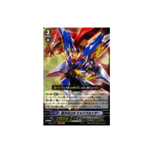 商品名：中古ヴァンガード FC02/016：超次元ロボ シャドウカイザー(RRR仕様)ヴァンガード/ノーマルユニット/ディメンジョンポリス/ファイターズコレクション2014(大ヴァンガ祭2014限定仕様版)分類：ノーマルユニットシリーズ：フ...