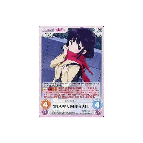 商品名：中古カオス imo-001[RR]：変わりゆく心「神前 美月」カオス/RR/Chara/風/ブースターパック 最近、妹のようすがちょっとおかしいんだが。分類：Chara/レア度：RRシリーズ：ブースターパック 最近、妹のようすがちょ...