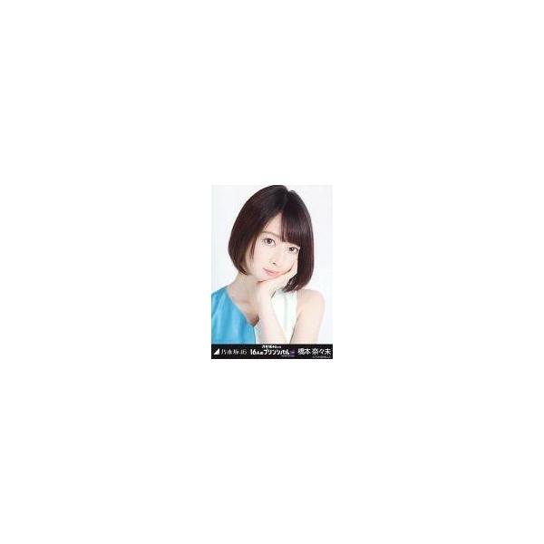 商品名：中古生写真(乃木坂46) 橋本奈々未/バストアップ/「16人のプリンシパルtrois」会場限定生写真生写真(乃木坂46)/アイドル/乃木坂46