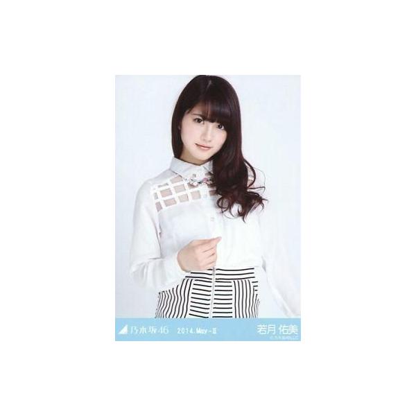商品名：中古生写真(坂道シリーズ) 若月佑美/デコルテ透け・上半身/「2014.May-II」WEBSHOP限定生写真生写真(坂道シリーズ)/アイドル/乃木坂46