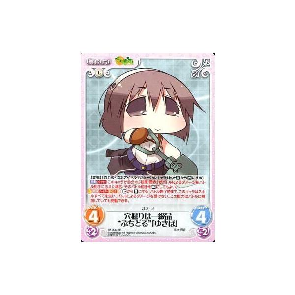 商品名：中古カオス IM-005[RR]：穴掘りは一級品“ぷちどる”「ゆきぽ」カオス/RR/Chara/光/ブースターパック ぷちます! -プチ・アイドルマスター-分類：Chara/レア度：RRシリーズ：ブースターパック ぷちます! -プチ...