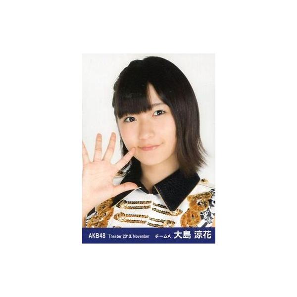 商品名：中古生写真(AKB48・SKE48) 大島涼花/顔アップ/劇場トレーディング生写真セット2013.November生写真(AKB48・SKE48)/アイドル/AKB48
