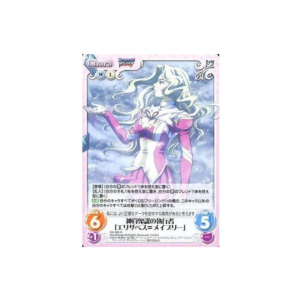 商品名：中古カオス FR-009[R]：神算鬼謀の執行者「エリザベス=メイブリー」カオス/R/Chara/水光/エクストラブースター フリージング ヴァイブレーション分類：Chara/レア度：Rシリーズ：エクストラブースター フリージング ...