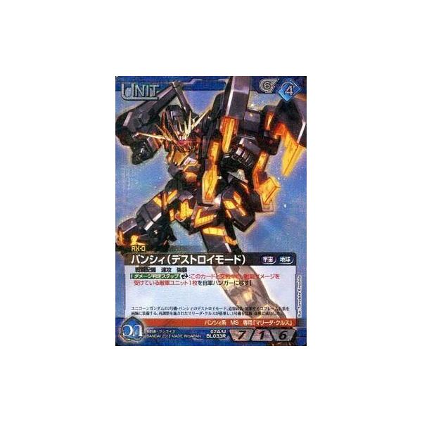 商品名：中古ガンダムウォー 02A/U BL033R[R]：(Gメタル)バンシィ(デストロイモード)ガンダムウォー/R/青/BASED BOOSTER PACK「サイクルA」分類：青/レア度：R分類：青/レア度：R used0130_tra...