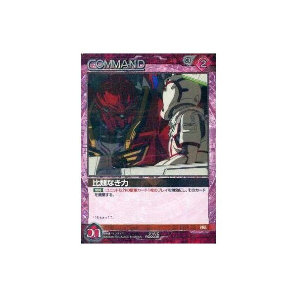 商品名：中古ガンダムウォー 01A/C RD003R[R]：(Gメタル)比類なき力ガンダムウォー/R/赤/BASED BOOSTER PACK「サイクルA」分類：赤/レア度：R分類：赤/レア度：R used0130_tradingcard