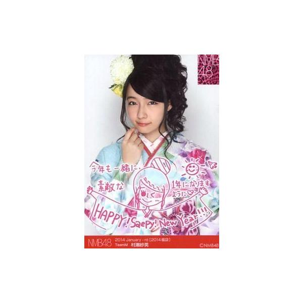 商品名：中古生写真(AKB48・SKE48) 村瀬紗英/2014.January-rd [2014 福袋]生写真(AKB48・SKE48)/アイドル/NMB48