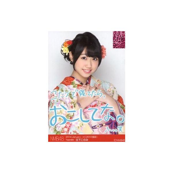 商品名：中古生写真(AKB48・SKE48) 日下このみ/2014.January-rd [2014 福袋]生写真(AKB48・SKE48)/アイドル/NMB48