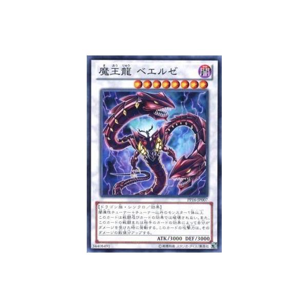 商品名：中古遊戯王 PP16-JP007[N]：魔王龍 ベエルゼ遊戯王/N/シンクロモンスター/プレミアムパック16分類：シンクロモンスター/レア度：Nシリーズ：プレミアムパック16used0130_tradingcard