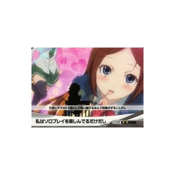 商品名：中古ファイブクロス WM05-028[R]：[コード保証無し]私はソロプレイを楽しんでるだけだしファイブクロス/R/ブースターパック 私がモテないのはどう考えてもお前らが悪い![FQ-BP04]レア度：Rシリーズ：ブースターパック ...