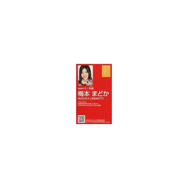 商品名：中古アイドル(AKB48・SKE48) 梅本まどか/「片想いFinally」ミニ握手会限定配布名刺アイドル(AKB48・SKE48)/「片想いFinally」ミニ握手会限定配布名刺used0130_tradingcard