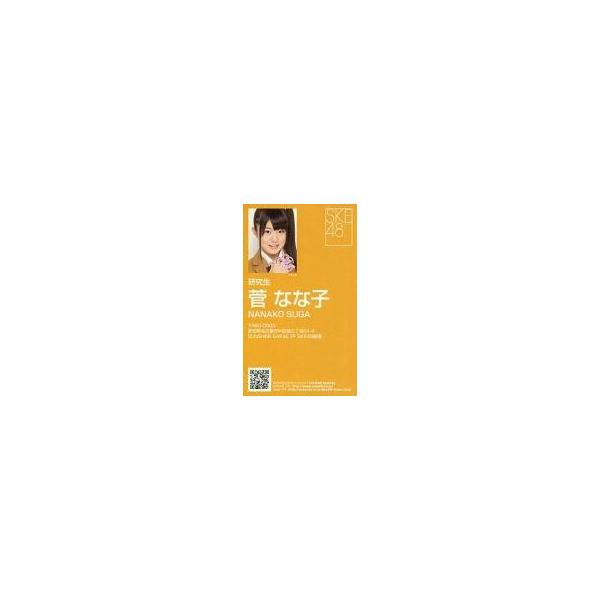 商品名：中古アイドル(AKB48・SKE48) 菅なな子/「片想いFinally」ミニ握手会限定配布名刺アイドル(AKB48・SKE48)/「片想いFinally」ミニ握手会限定配布名刺used0130_tradingcard