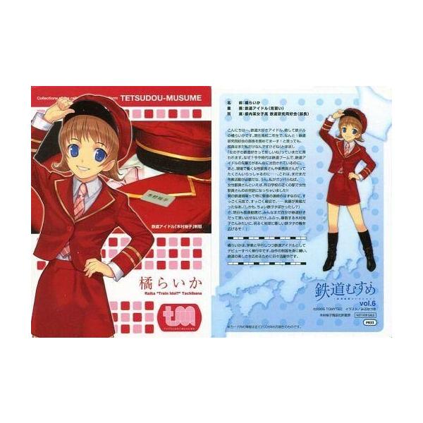 商品名：中古アニメ系トレカ PR33[ノーマル]：橘らいかアニメ系トレカ/ノーマル/鉄道むすめ〜鉄道制服コレクション〜 vol.6レア度：ノーマル鉄道むすめ〜鉄道制服コレクション〜 vol.6used0130_tradingcard