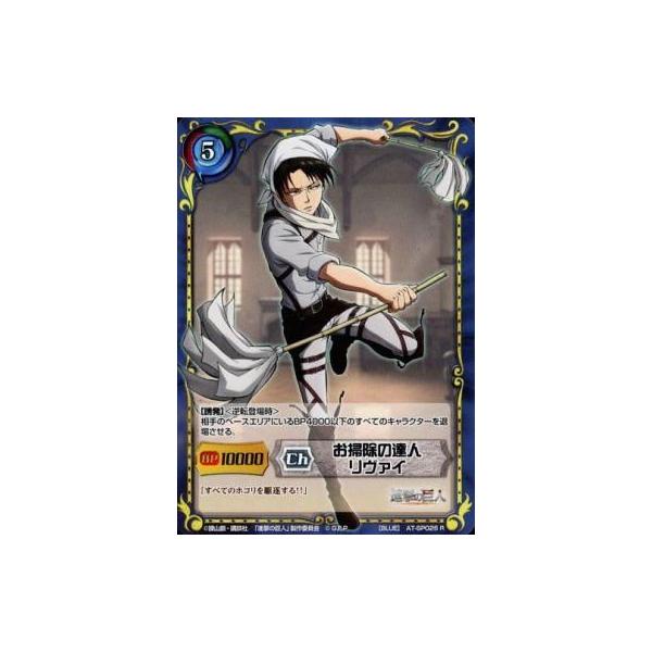 商品名：中古ジーククローネ AT-SP026[R]：お掃除の達人 リヴァイジーククローネ/R/キャラクター/青/スペシャルパック「進撃の巨人」分類：キャラクター/レア度：R分類：キャラクター/レア度：R used0130_tradingcard