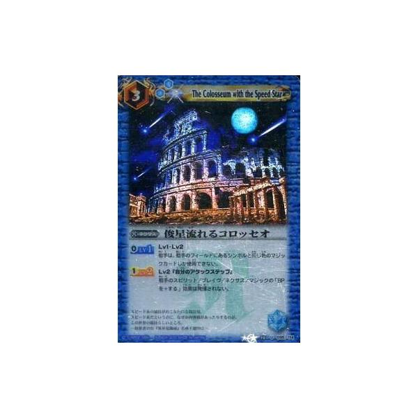 商品名：中古バトルスピリッツ BS10-095[U]：俊星流れるコロッセオ(Mレア仕様)バトルスピリッツ/U/ネクサス/Xレアパック キングマスターエディション分類：ネクサス/レア度：Uシリーズ：Xレアパック キングマスターエディションus...