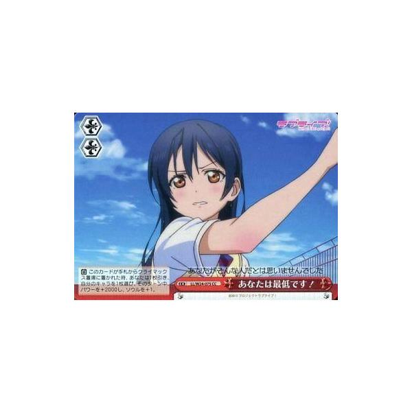 商品名：中古ヴァイスシュヴァルツ LL/W24-075[CC]：あなたは最低です!ヴァイスシュヴァルツ/CC/クライマックス/ブースターパック ラブライブ!分類：クライマックス/レア度：CCシリーズ：ブースターパック ラブライブ!used0...