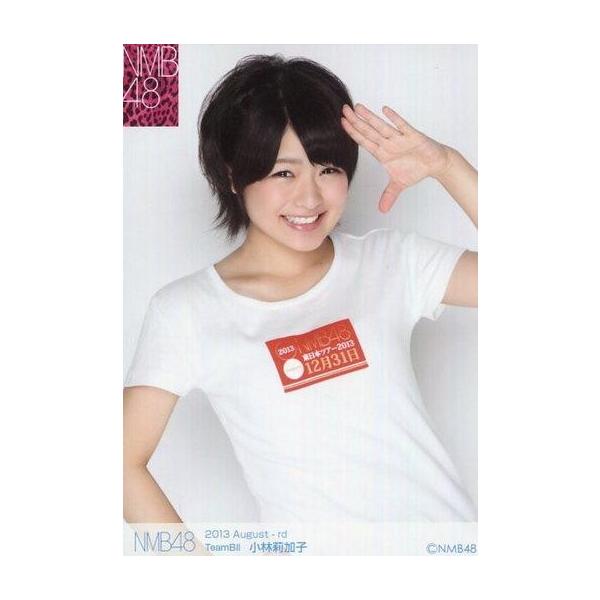 商品名：中古生写真(AKB48・SKE48) 小林莉加子/2013.August-rd ランダム生写真生写真(AKB48・SKE48)/アイドル/NMB48