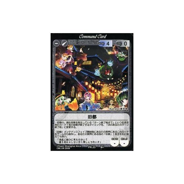 商品名：中古アニメ系トレカ PR.023[PR]：旧都(新枠版)アニメ系トレカ/PR/コマンドカード/Phantom Magic Vision/Revision Package分類：コマンドカード/レア度：PRPhantom Magic V...