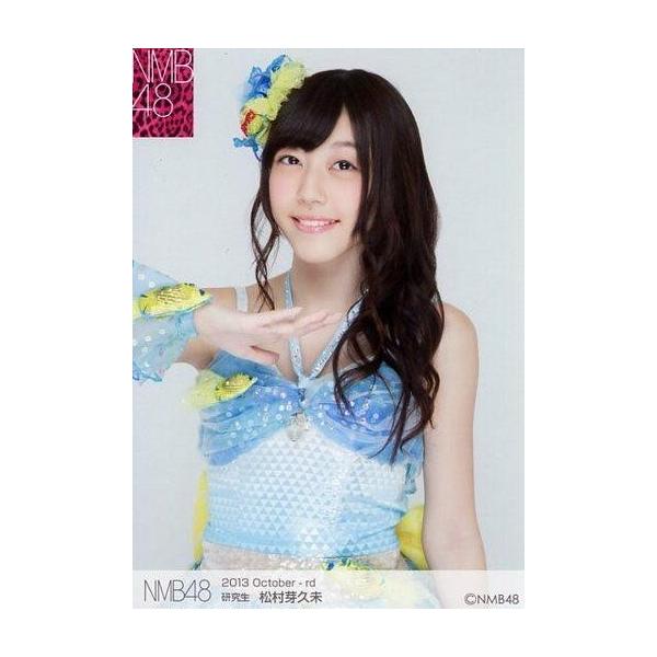 商品名：中古生写真(AKB48・SKE48) 松村芽久未/2013.October-rd ランダム生写真生写真(AKB48・SKE48)/アイドル/NMB48