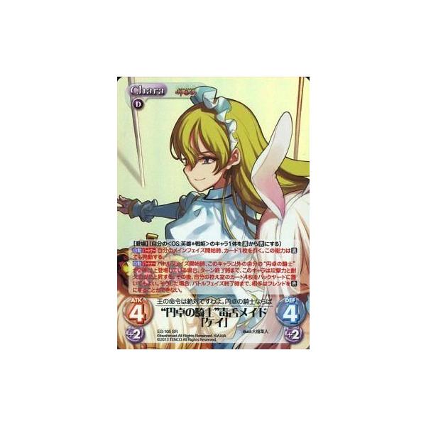 商品名：中古カオス ES-105[SR]：(ホロ)“円卓の騎士”毒舌メイド「ケイ」カオス/SR/Chara/闇/エクストラブースター 英雄*戦姫分類：Chara/レア度：SRシリーズ：エクストラブースター 英雄*戦姫商品解説■■ChaosT...