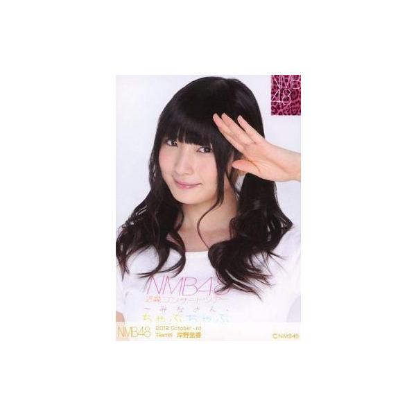 商品名：中古生写真(AKB48・SKE48) 岸野里香/2012 October-rd生写真(AKB48・SKE48)/アイドル/NMB48