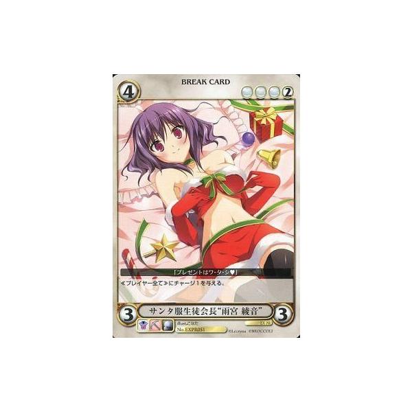 商品名：中古アクエリアンエイジ EXPR051[PR]：サンタ服生徒会長“雨宮 綾音”アクエリアンエイジ/PR/Break/E.G.O./「秋葉原電気外祭り 2011 WINTER」公式ビジュアルブックレット付録分類：Break/レア度：P...