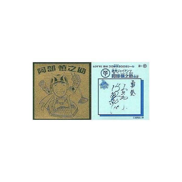 商品名：中古ビックリマンシール 3-セ[ゴールドプレート]：阿部慎之助ビックリマンシール/ゴールドプレート/プロ野球チョコ2008分類：読売ジャイアンツ/レア度：ゴールドプレートused0130_tradingcard