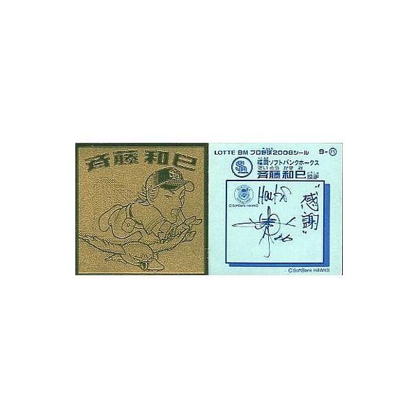 商品名：中古ビックリマンシール 9-パ[ゴールドプレート]：斉藤和巳ビックリマンシール/ゴールドプレート/プロ野球チョコ2008分類：福岡ソフトバンクホークス/レア度：ゴールドプレートused0130_tradingcard