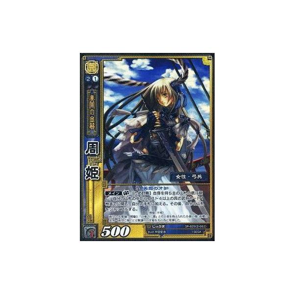 商品名：中古三国志大戦TCG SP-026[SR]：周姫三国志大戦TCG/SR/呉/限定SP ブースターパックレア度：SRレア度：SR used0130_tradingcard