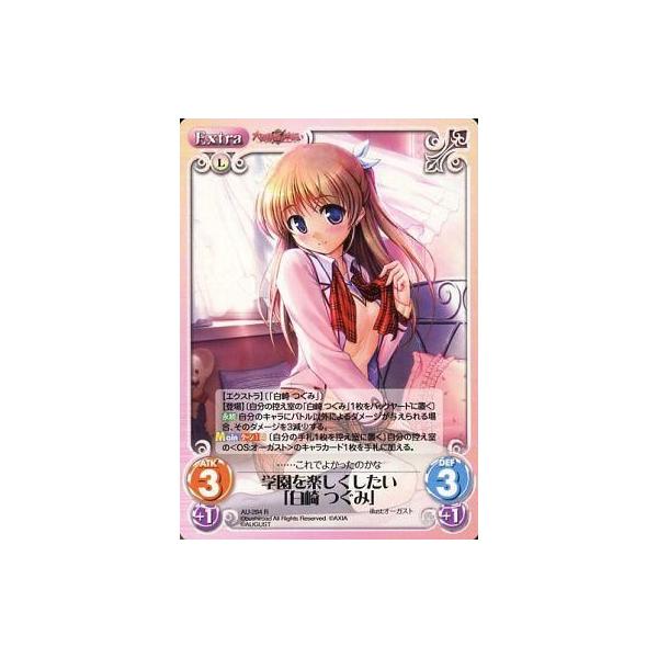 商品名：中古カオス AU-284[R]：学園を楽しくしたい「白崎 つぐみ」カオス/R/Extra/光/ブースターパック OS：オーガスト3.00分類：Extra/レア度：Rシリーズ：ブースターパック OS：オーガスト3.00商品解説■■Ch...