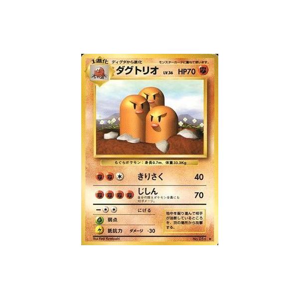 商品名：中古ポケモンカードゲーム(旧裏面) No.051[★]：ダグトリオ LV.36ポケモンカードゲーム(旧裏面)/★/闘/第1弾拡張パック＆スターターパック分類：闘/レア度：★シリーズ：第1弾拡張パック＆スターターパック商品解説■ポケモ...