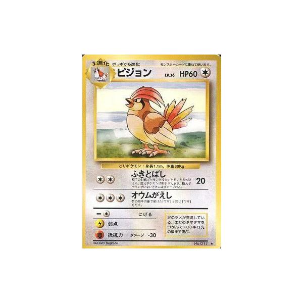 商品名：中古ポケモンカードゲーム(旧裏面) No.017[★]：ピジョン LV.36ポケモンカードゲーム(旧裏面)/★/ノーマル/第1弾拡張パック＆スターターパック分類：ノーマル/レア度：★シリーズ：第1弾拡張パック＆スターターパック商品解...
