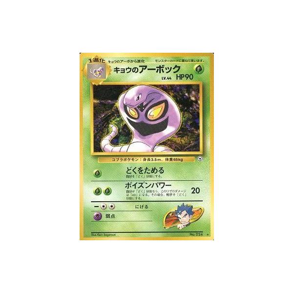 商品名：中古ポケモンカードゲーム(旧裏面) No.024[★]：キョウのアーボック LV.44ポケモンカードゲーム(旧裏面)/★/草/ジム拡張第2弾「闇からの挑戦」分類：草/レア度：★シリーズ：ジム拡張第2弾「闇からの挑戦」商品解説■ポケモ...