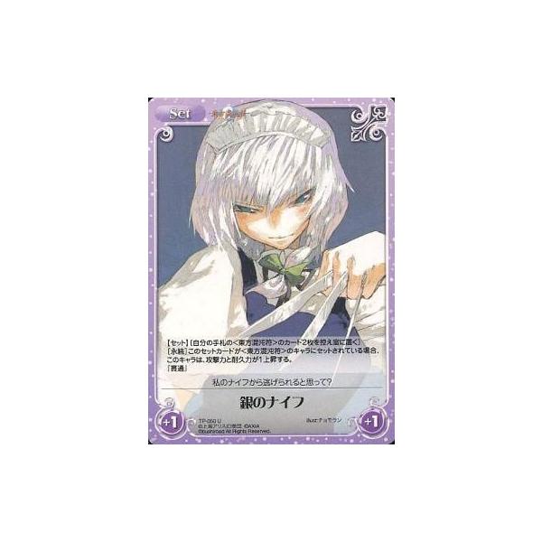 商品名：中古カオス TP-050[U]：銀のナイフカオス/U/Set/-/ブースターパック 「OS：東方混沌符 1.00」分類：Set/レア度：Uシリーズ：ブースターパック 「OS：東方混沌符 1.00」商品解説■■ChaosTCGとは?『...