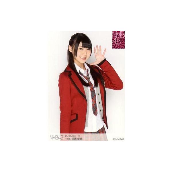 商品名：中古生写真(AKB48・SKE48) 西村愛華/2013.April-rd ランダム生写真生写真(AKB48・SKE48)/アイドル/NMB48