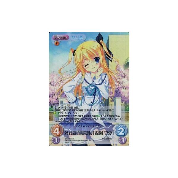 商品名：中古カオス DC-089[SR]：(ホロ)公式新聞部部長「森園 立夏」カオス/SR/Extra/火/ブースターパック OS：ダ・カーポ 1.00分類：Extra/レア度：SRシリーズ：ブースターパック OS：ダ・カーポ 1.00商品...