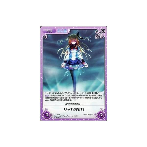 商品名：中古カオス DC-117[R]：リッカの実力カオス/R/Set/-/ブースターパック OS：ダ・カーポ 1.00分類：Set/レア度：Rシリーズ：ブースターパック OS：ダ・カーポ 1.00商品解説■■ChaosTCGとは?『Cha...