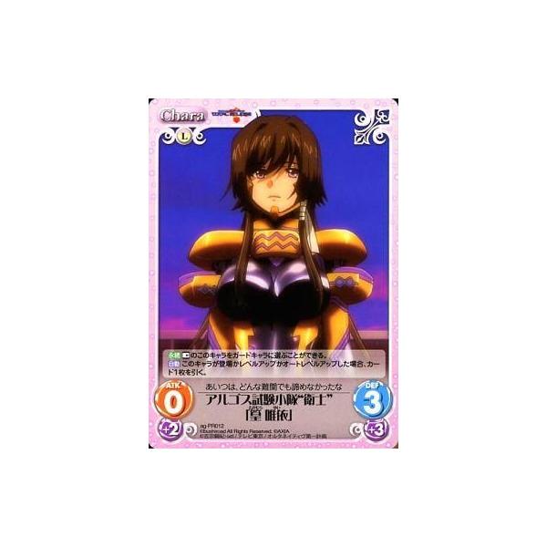 商品名：中古カオス ag-PR012[PR]：アルゴス試験小隊“衛士”「篁 唯依」カオス/PR/Chara/光/ChaosTCG プロモーションカードパック Vol.8 封入カード分類：Chara/レア度：PRシリーズ：ブシロードプロモーシ...